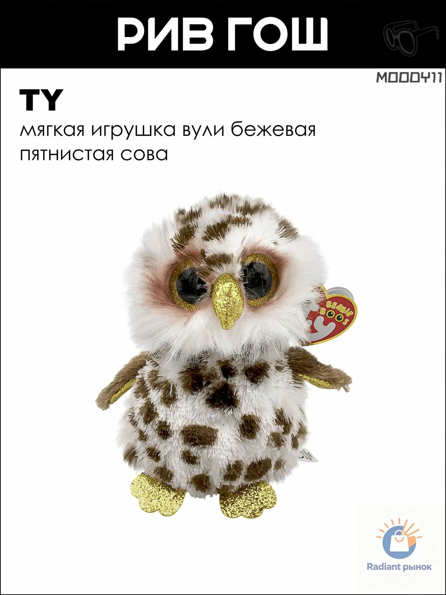 TY Мягкая игрушка Вули бежевая пятнистая сова, 15 см