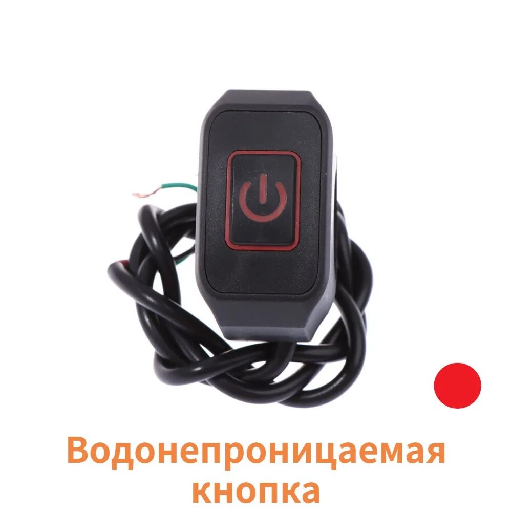 Водонепроницаемая кнопка на руль мотоцикла пульт с фиксацией и подсветкой влагостойкая