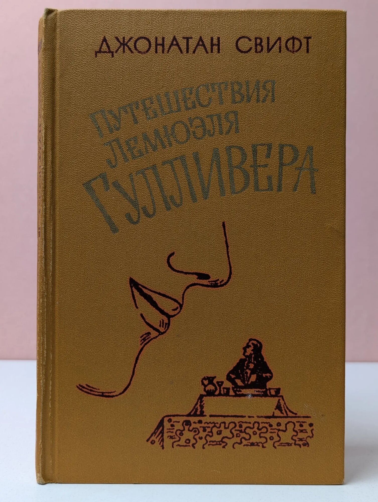 Путешествия Лемюэля Гулливера Свифт Джонатан 1979