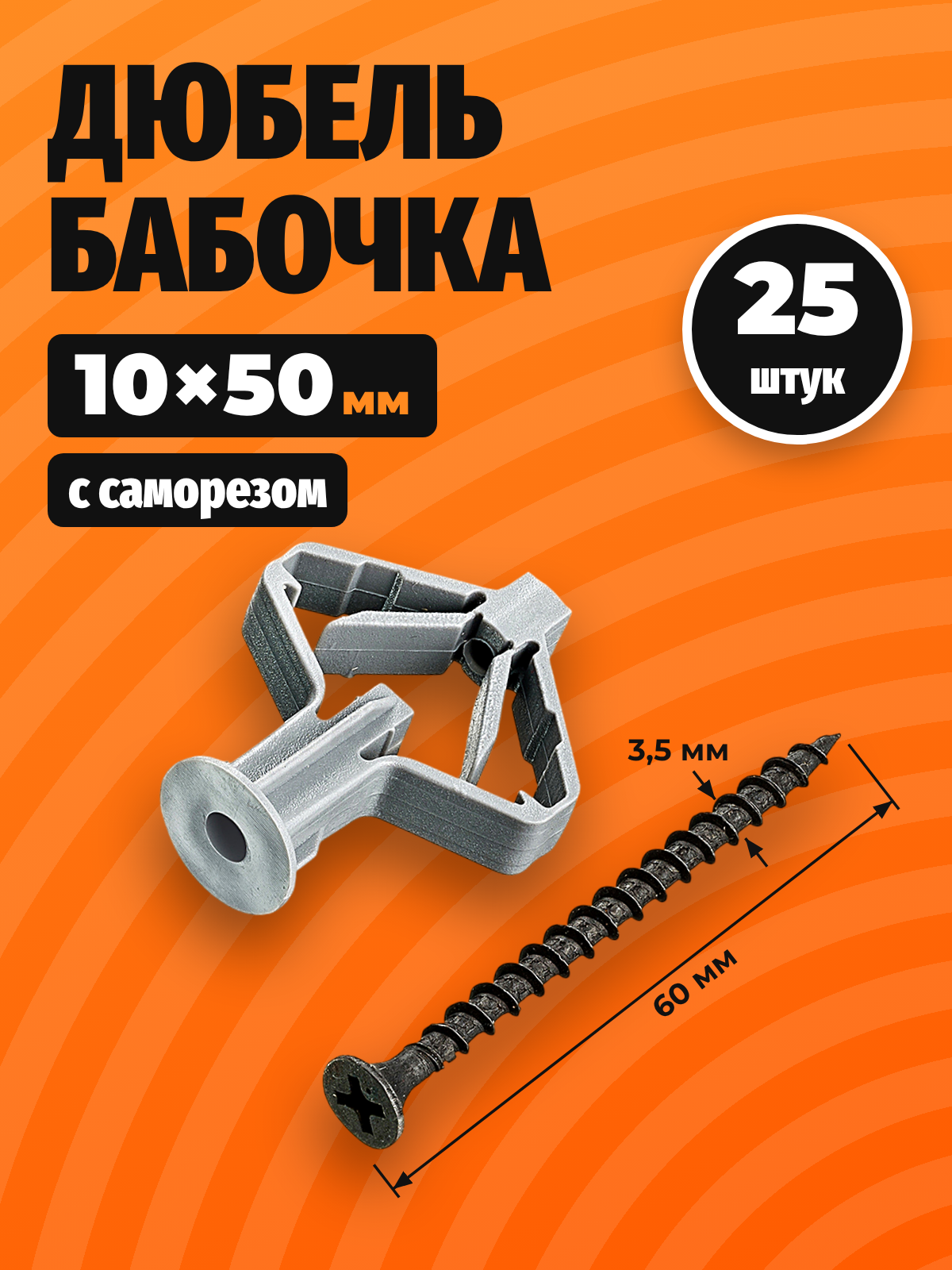 Дюбель бабочка для гипсокартона 10х50 мм с саморезом, 25 шт, распорный, полипропилен, Tech-Krep