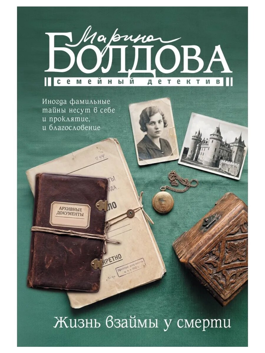 Жизнь взаймы у смерти