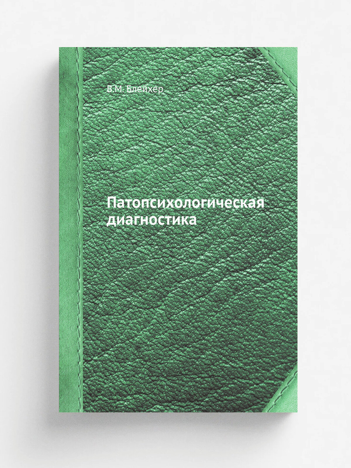 Патопсихологическая диагностика | В. М. Блейхер | 1986 | Репринт — фото 1