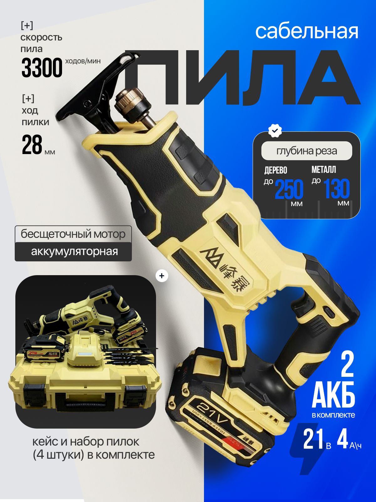 FENGBAO Сабельная пила аккумуляторная FB-0228, 2 АКБ 4ah 21v, в кейсе