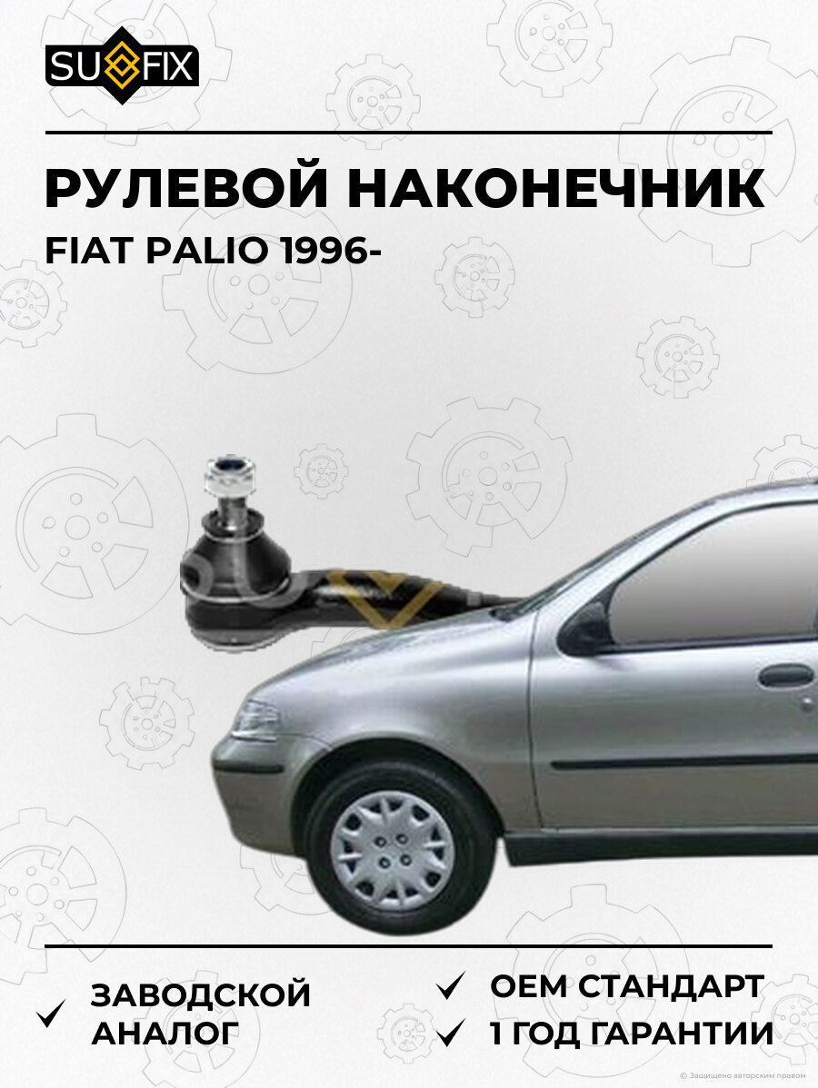 Рулевой наконечник SUFIX SE1708 Фиат Палио FIAT PALIO 1996