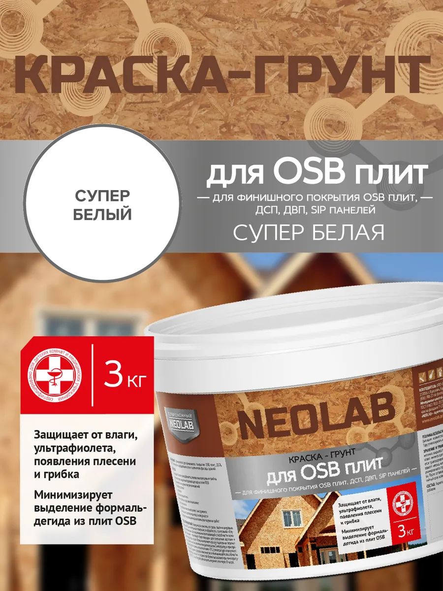 Краска для ОСБ и ОСП плит NEOLAB, акриловая краска-грунт для OSB, для наружных и внутренних работ, супербелая, 3 кг