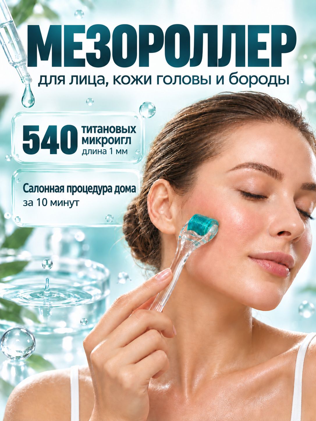 Мезороллер (дермороллер) для лица, для тела, для волос, для бороды, роллер массажный омолаживающий, 1 мм