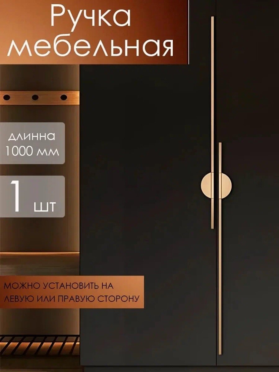 Ручка мебельная золотой браш 1000 мм, межцентровое 960 мм, 1 шт с крепежом