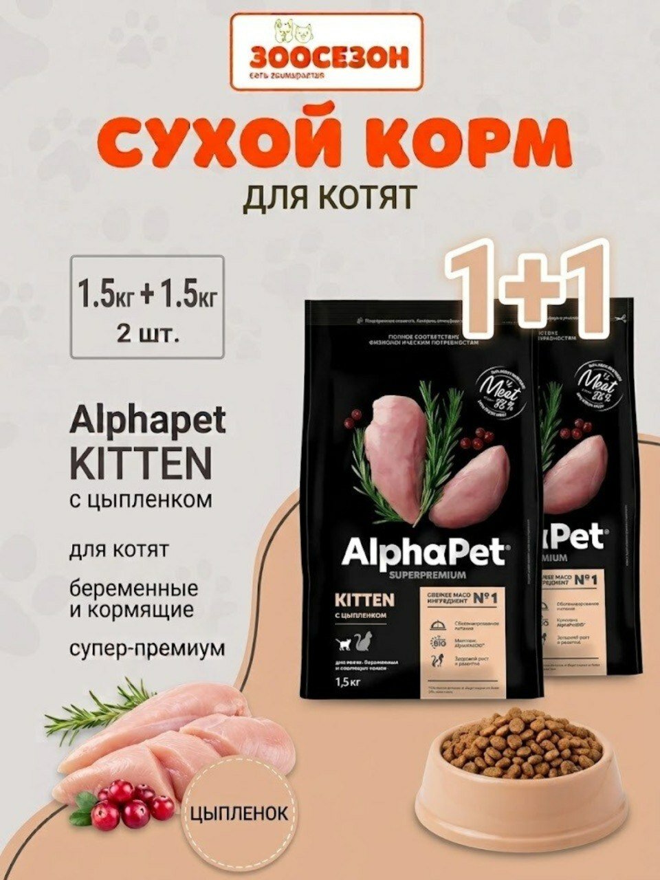 AlphaPet для котят сухой корм superpremium с цыпленком, 1,5 кг+1,5 кг