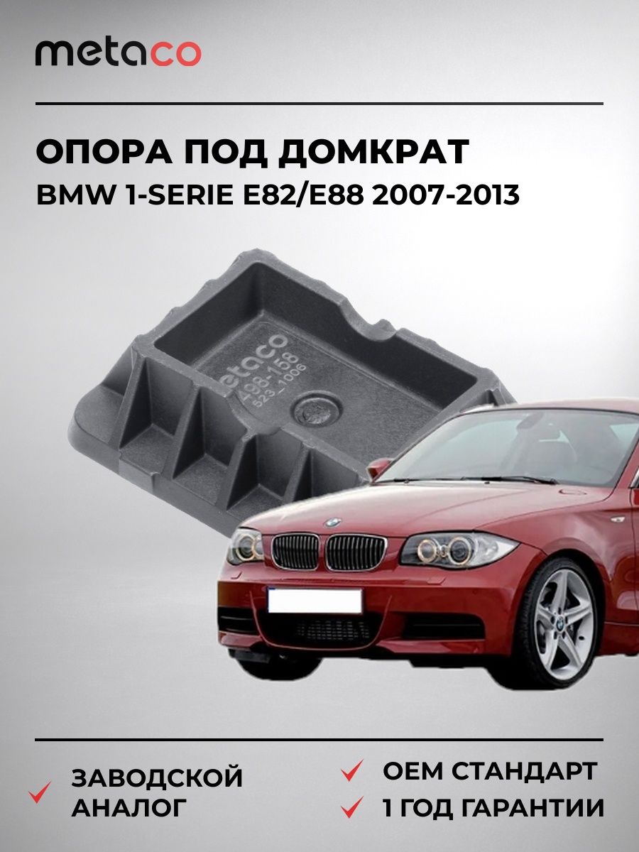 Опора под домкрат METACO 8498158 БМВ 1-serie E82/E88 BMW 1-serie E82/E88 2007-2013