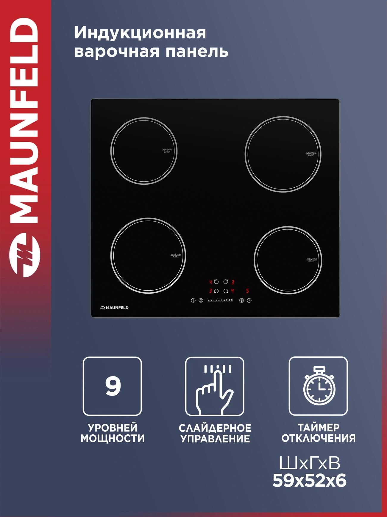 Варочная панель индукционная Maunfeld AVI594FBK