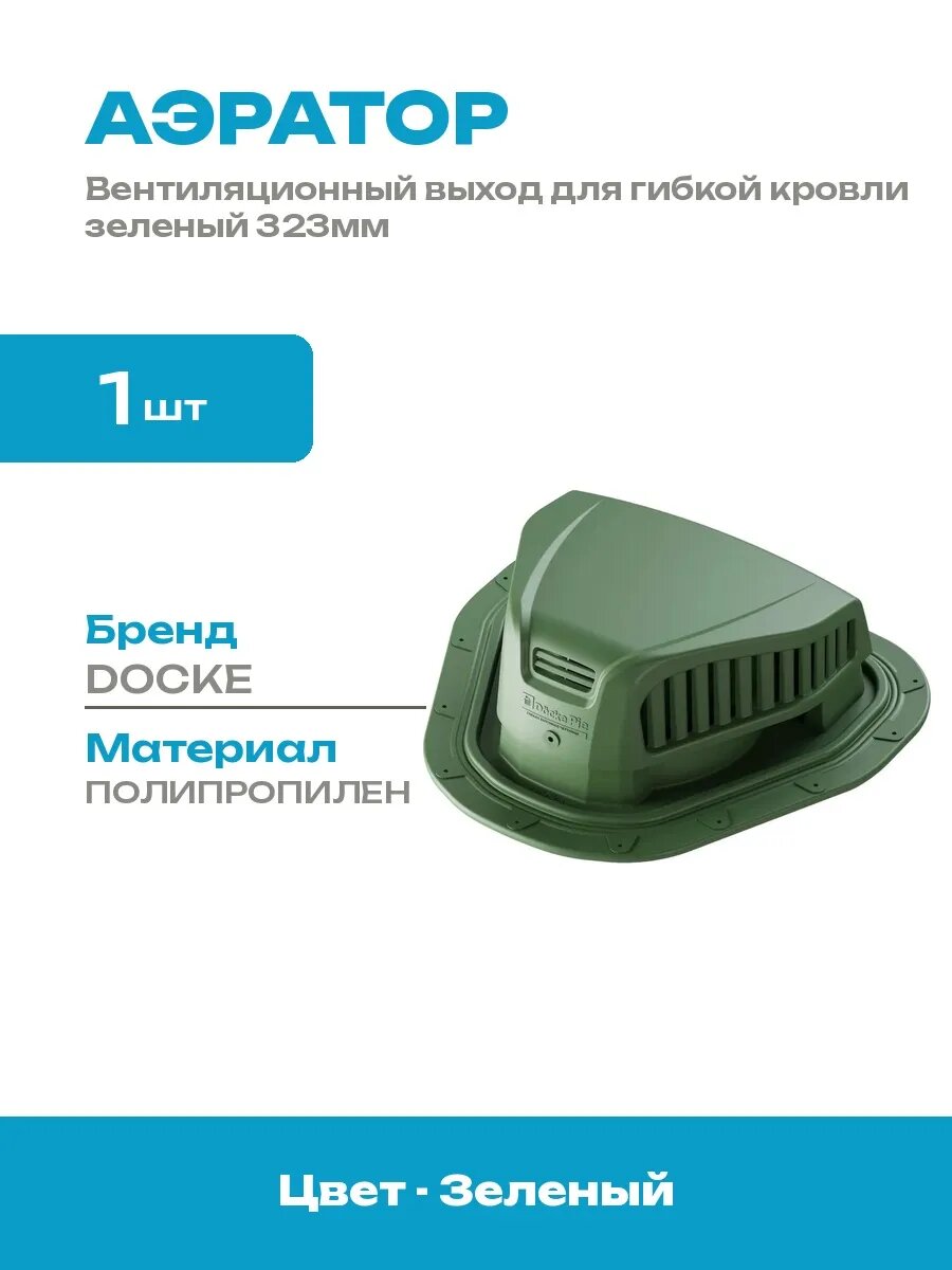 Аэратор для мягкой кровли зеленый 323 мм полипропилен