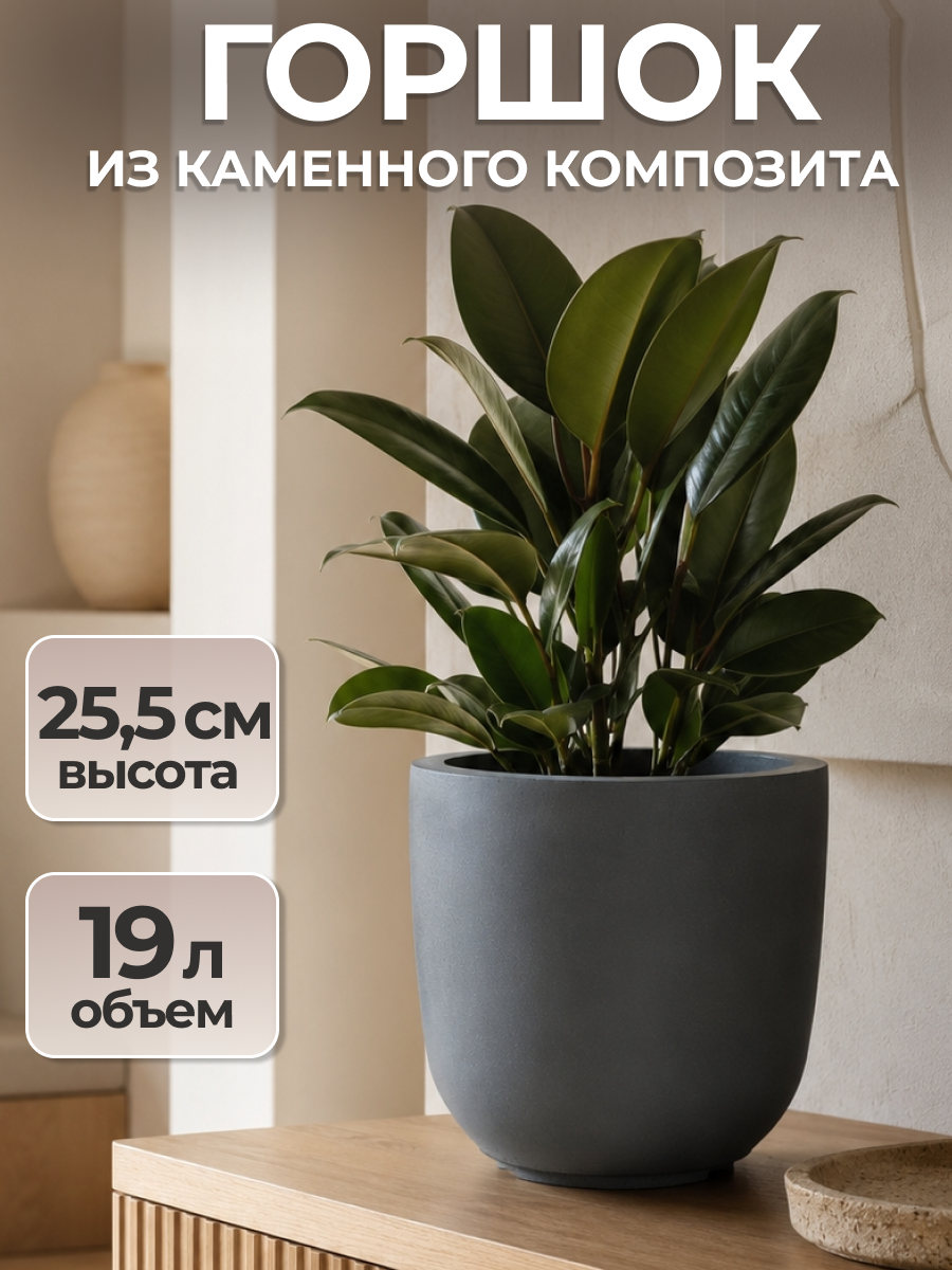 Горшок большой, напольный, высокий для цветов 19 л из каменного композита
