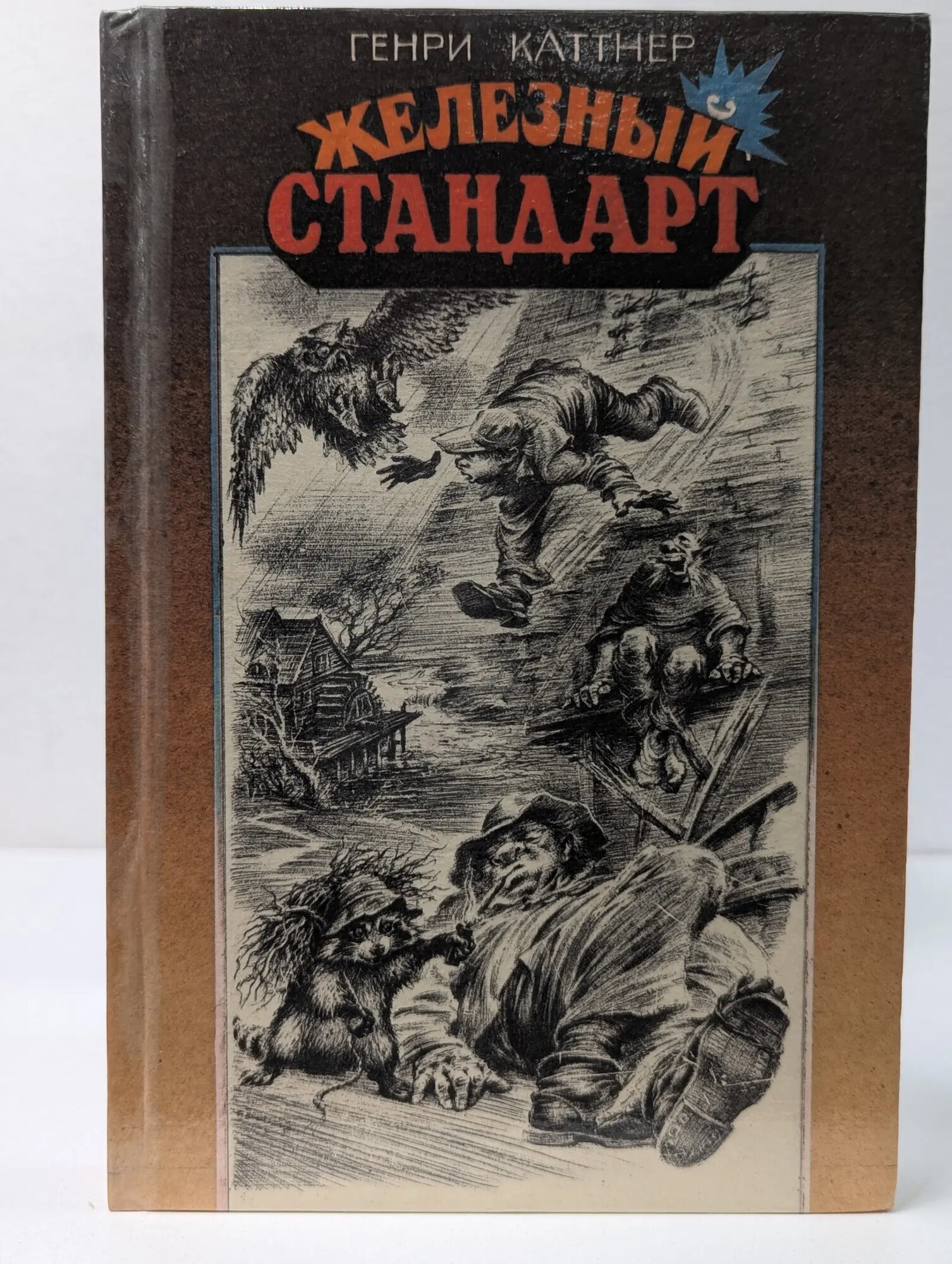 Железный стандарт Каттнер Генри 1990
