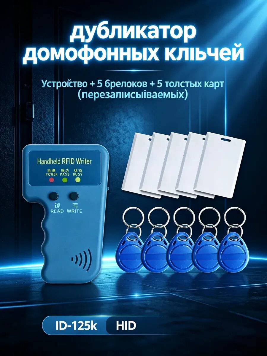 Дубликатор домофонных ключей