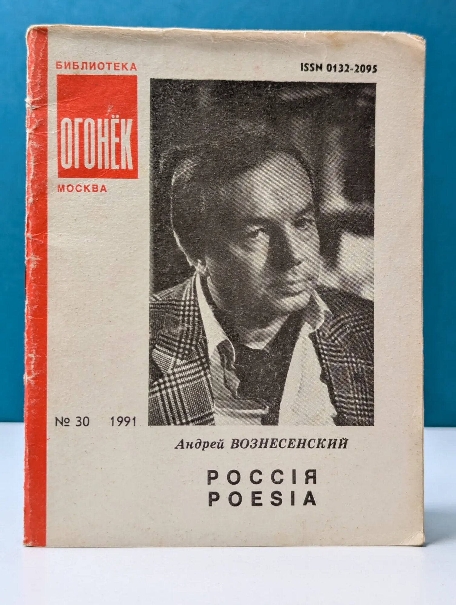 Библиотека "Огонек". Выпуск № 30/1991. Россия. Poesia Вознесенский Андрей Андреевич 1991