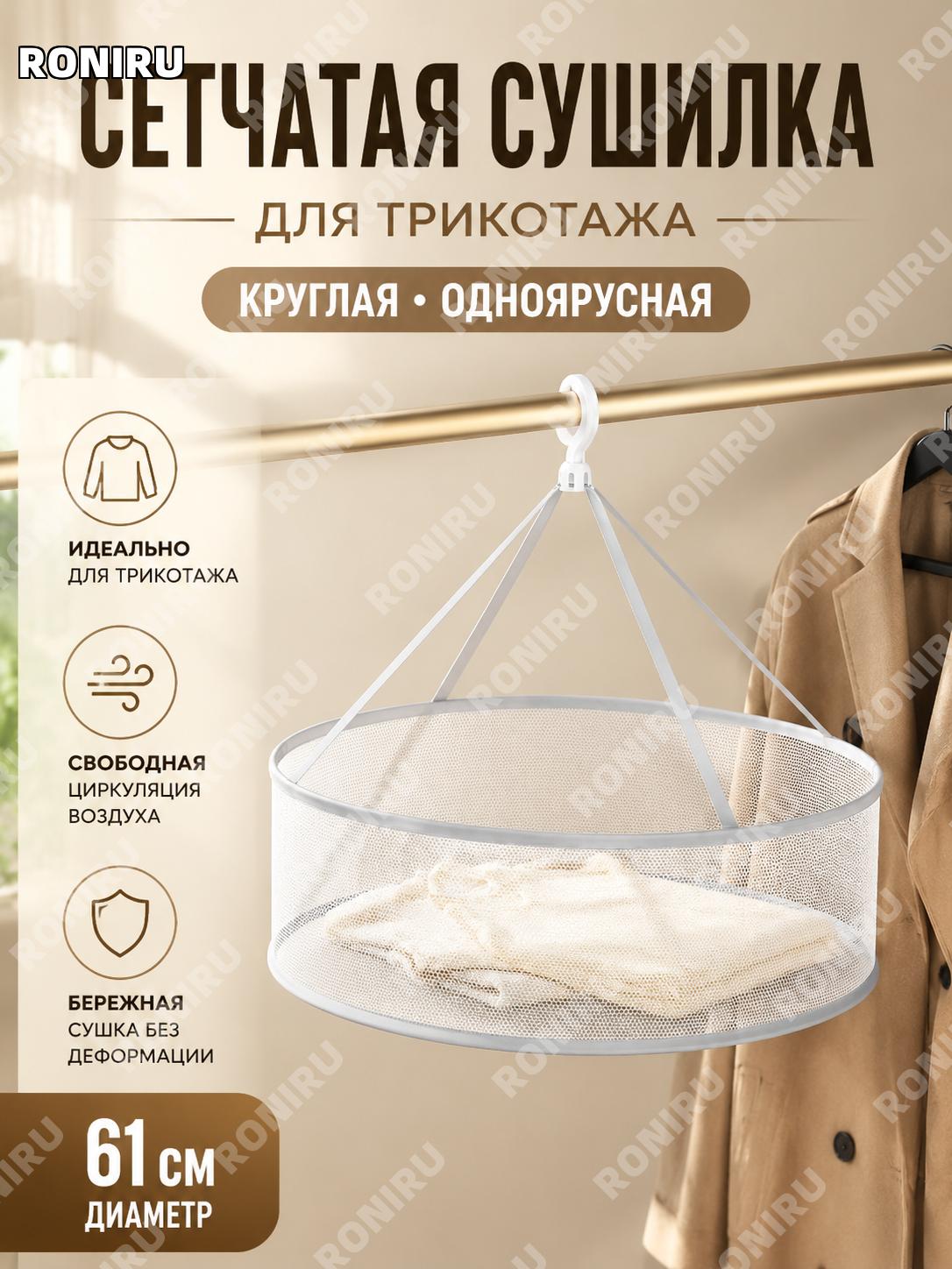 Сушилка для свитеров круглая 61 см, однослойная с бортиком, нержавеющая сталь, сетка для плоской сушки одежды.