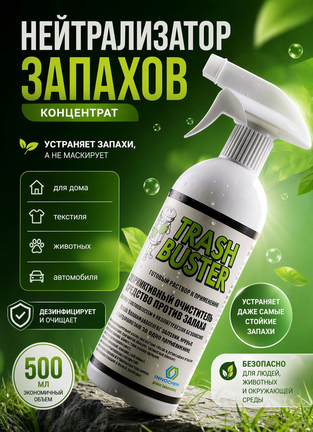 Эко средство для нейтрализации запахов Trash Buster (Трэш Бастер) От пота, мочи, мусора, табака, животных, гари Дезинфицирующий, без хлора, 0,5 л