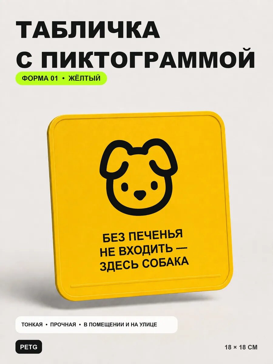 Табличка «Без печенья не входить — здесь собака» 18×18 см, желтый