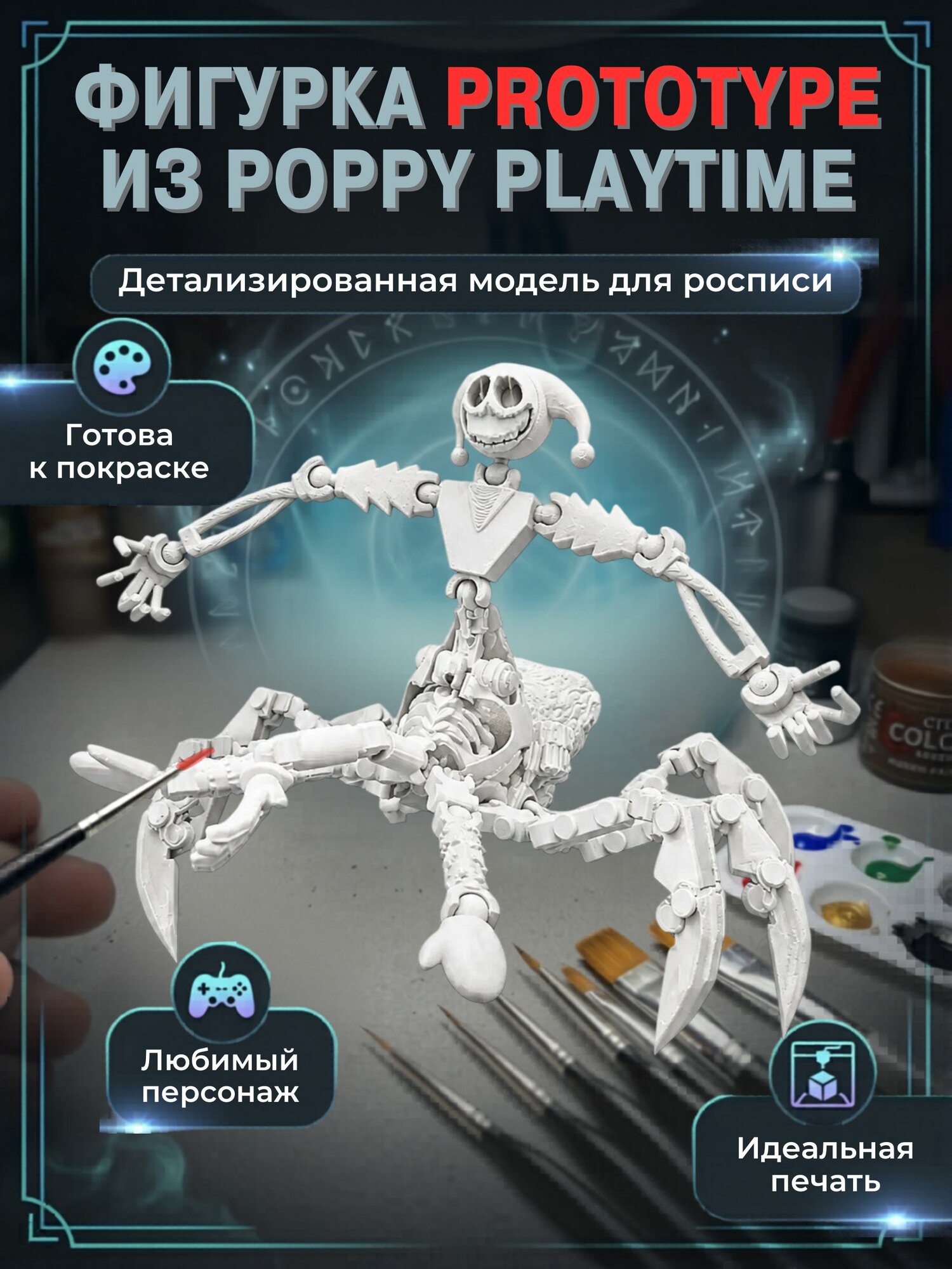 Prototype раскраска из игры Poppy Playtime/ Прототип фигурка