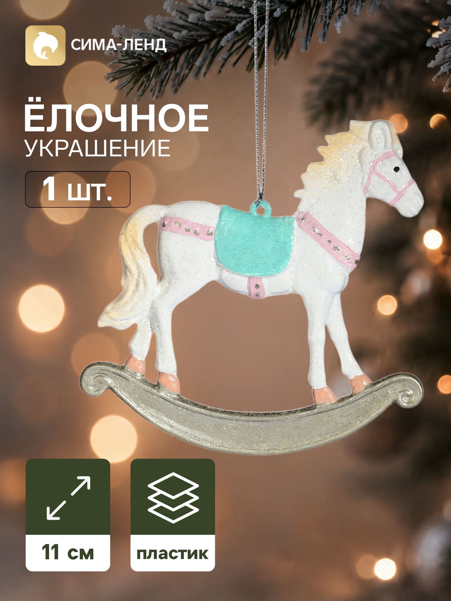 Ёлочная игрушка «Блеск праздника. Лошадка», 11 × 11 см, белая