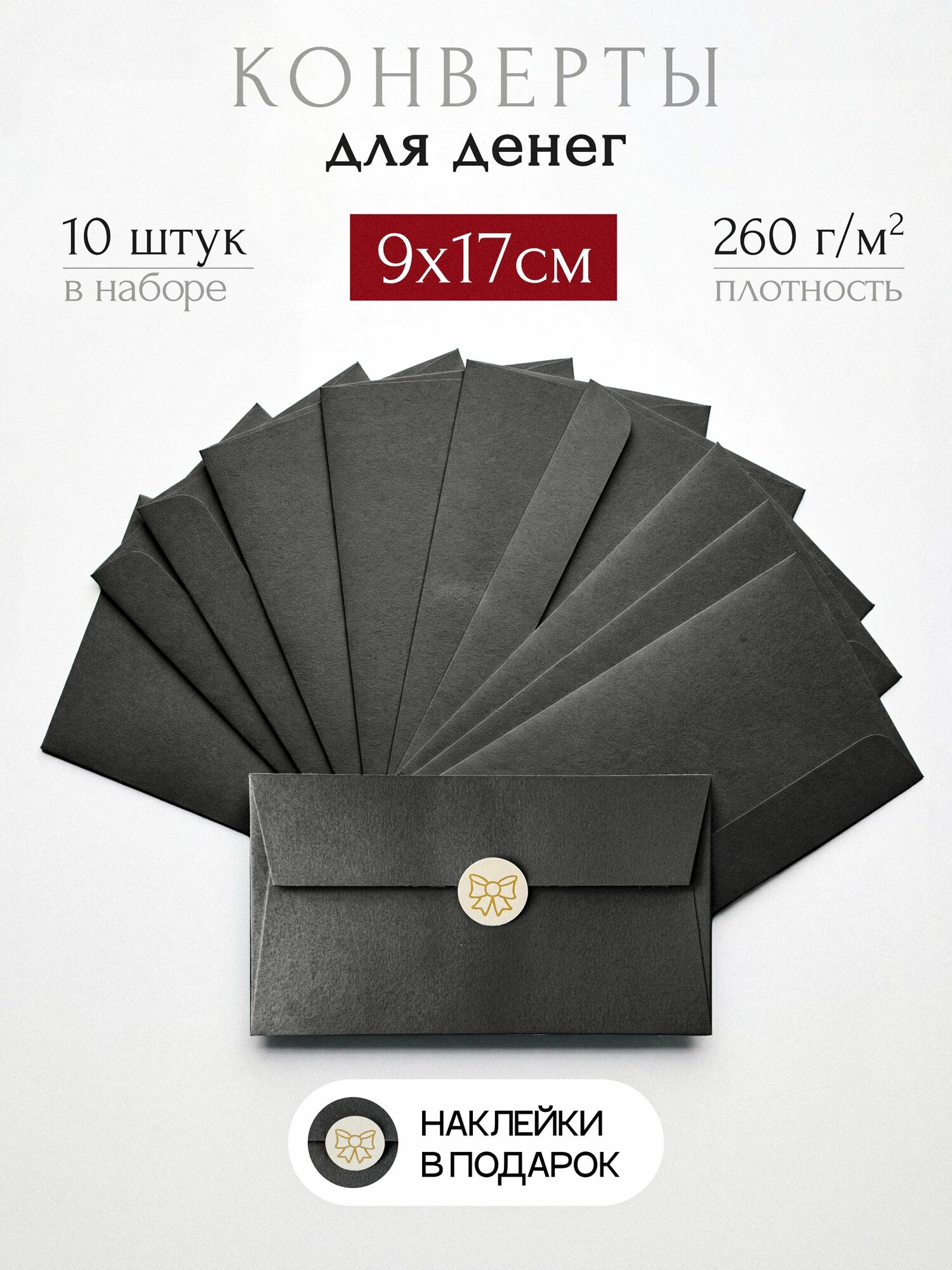 Конверты черные, 10 штук. Набор для денег, открыток и сертификатов.