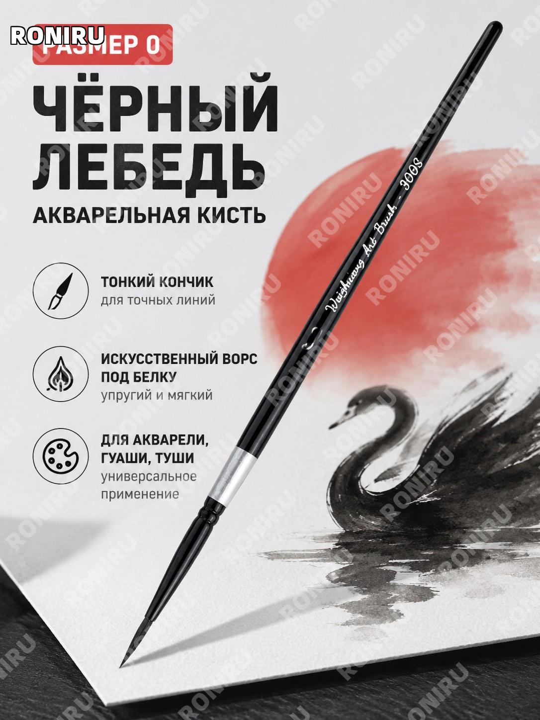 Кисть для рисования Черный лебедь 0号, круглая кисть с имитацией беличьего ворса для акварели и гуаши