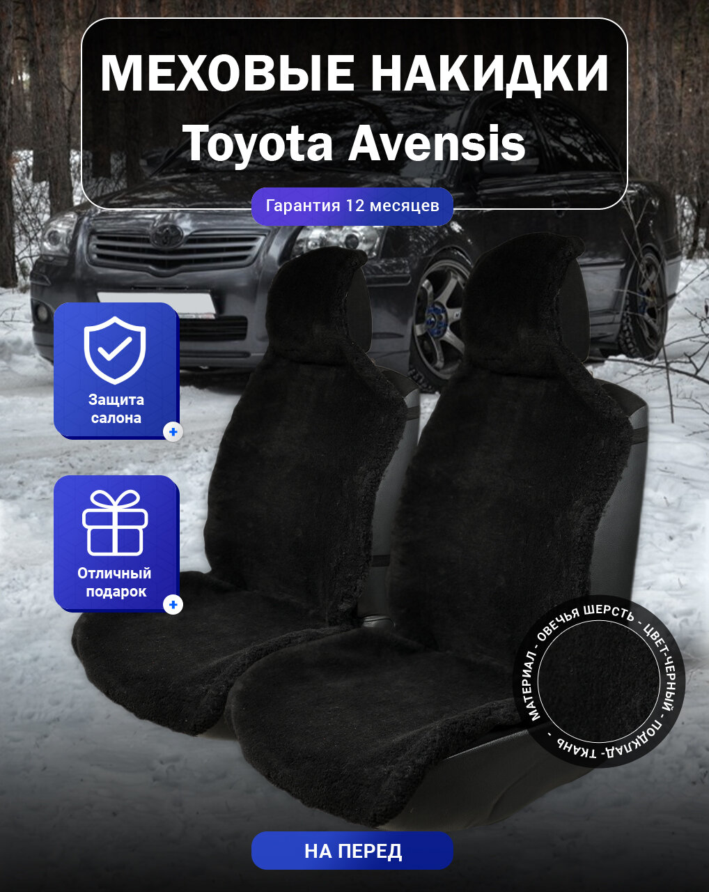 Меховые накидки на Toyota Avensis, Тойота Авенсис, перед, овечья шерсть, подклад - ткань, цвет - черный