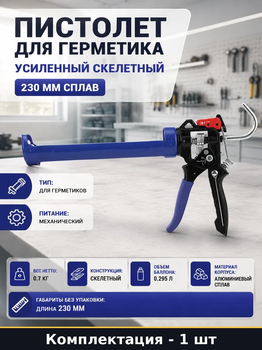 Пистолет для герметика усиленный скелетный 230 мм сплав