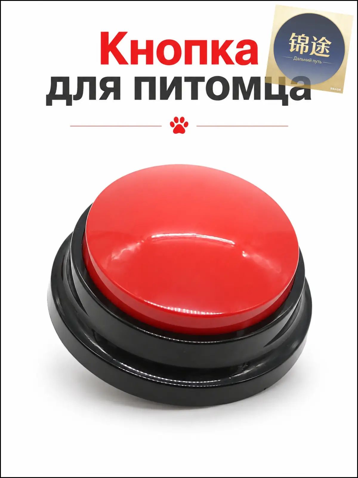 Кнопка для дрессировки собак говорящая звуковая записывающая для общения с питомцем красная