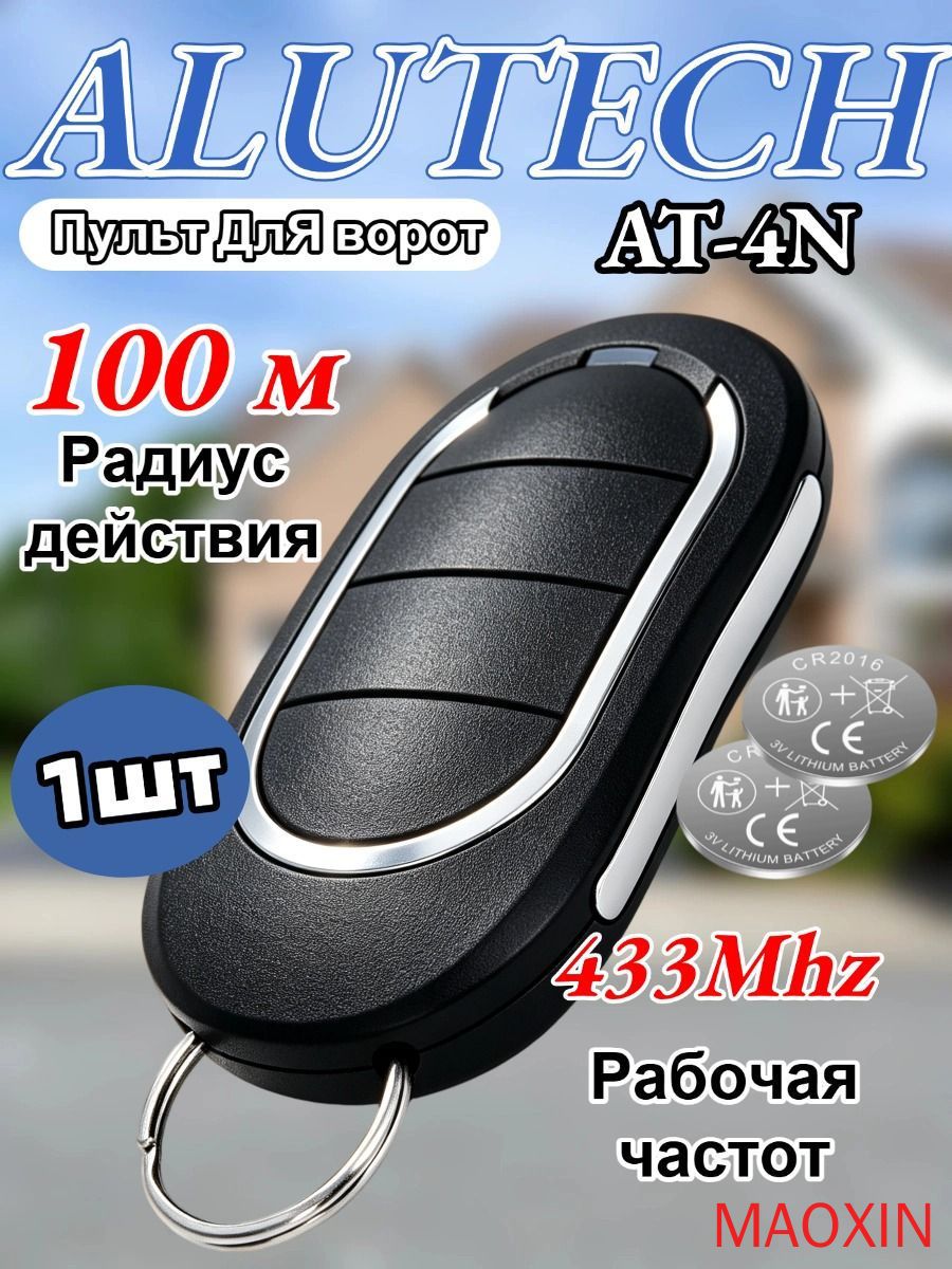 1шт Пульт для ворот и шлагбаума AT-4N для автоматических ворот и шлагбаумов. Рабочая частота 433 Мгц(1)