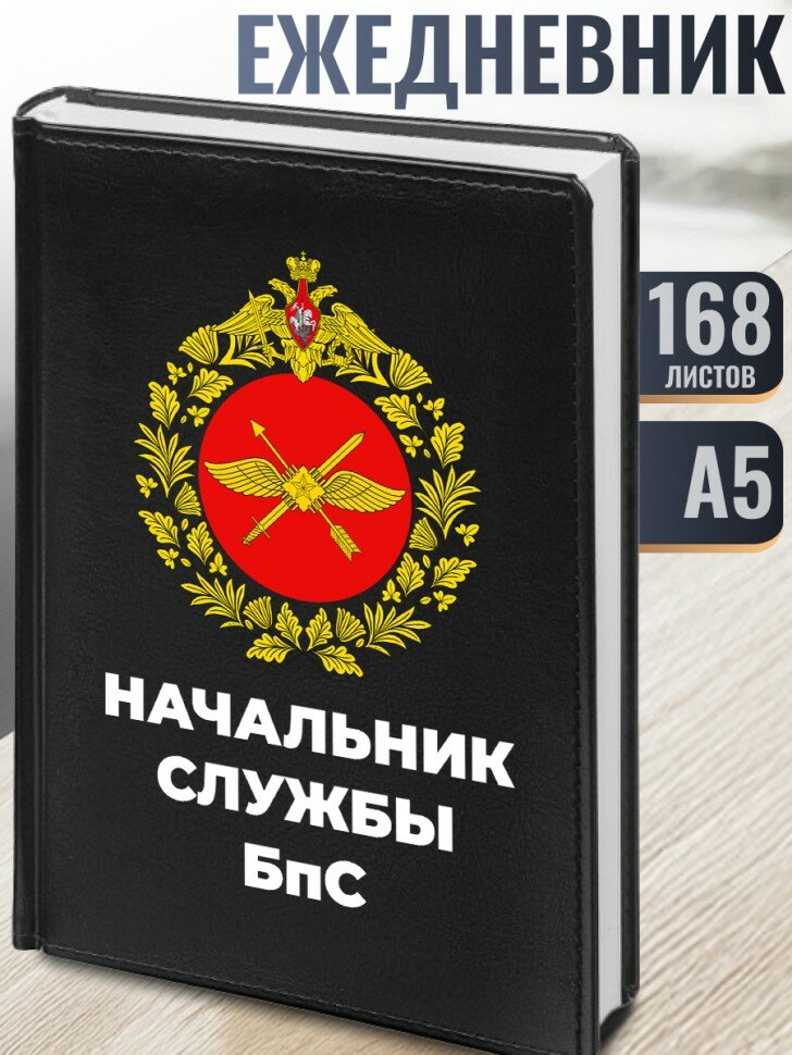 Ежедневник "Начальник службы {БпС}"