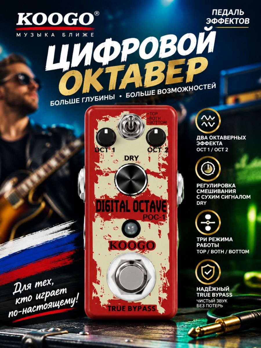 KOOGO Педаль эффектов POC-1 (LEF-3806): цифровой октавер для электрогитары и бас-гитары, True Bypass