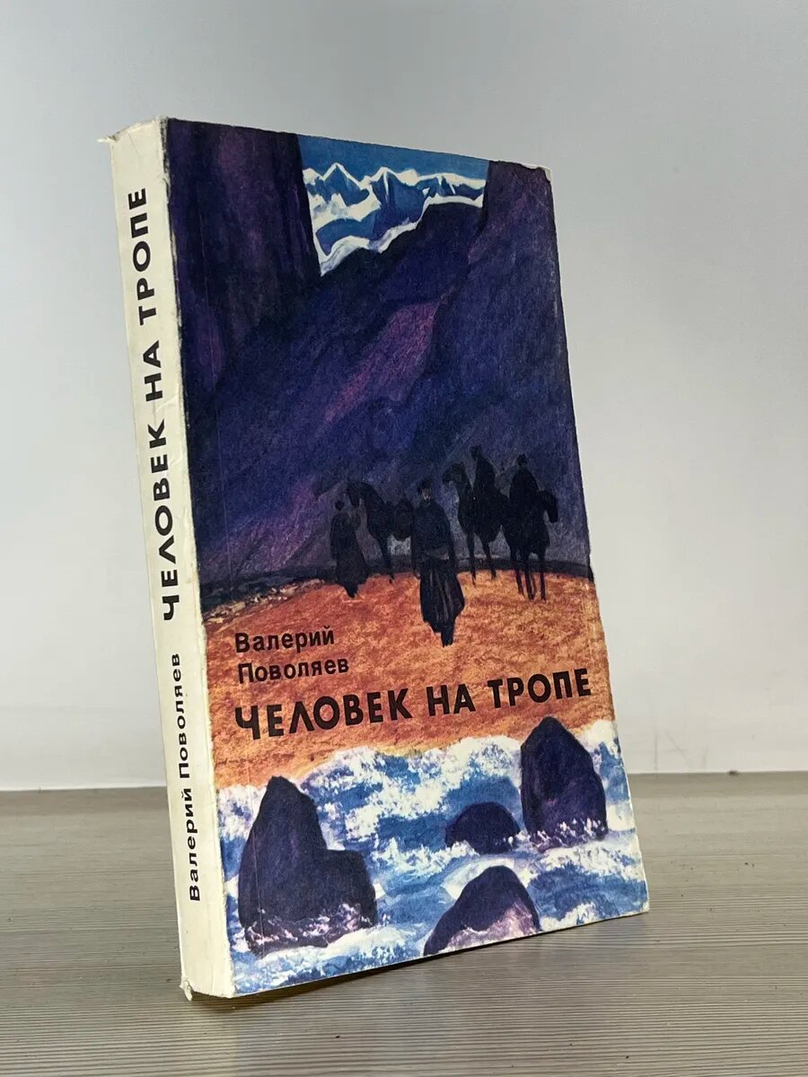 Человек на тропе
