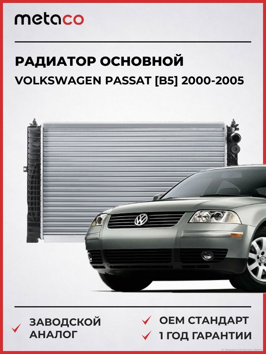 Радиатор основной METACO 8010023 Фольксваген Пассат [B5] Volkswagen Passat [B5] 2000-2005