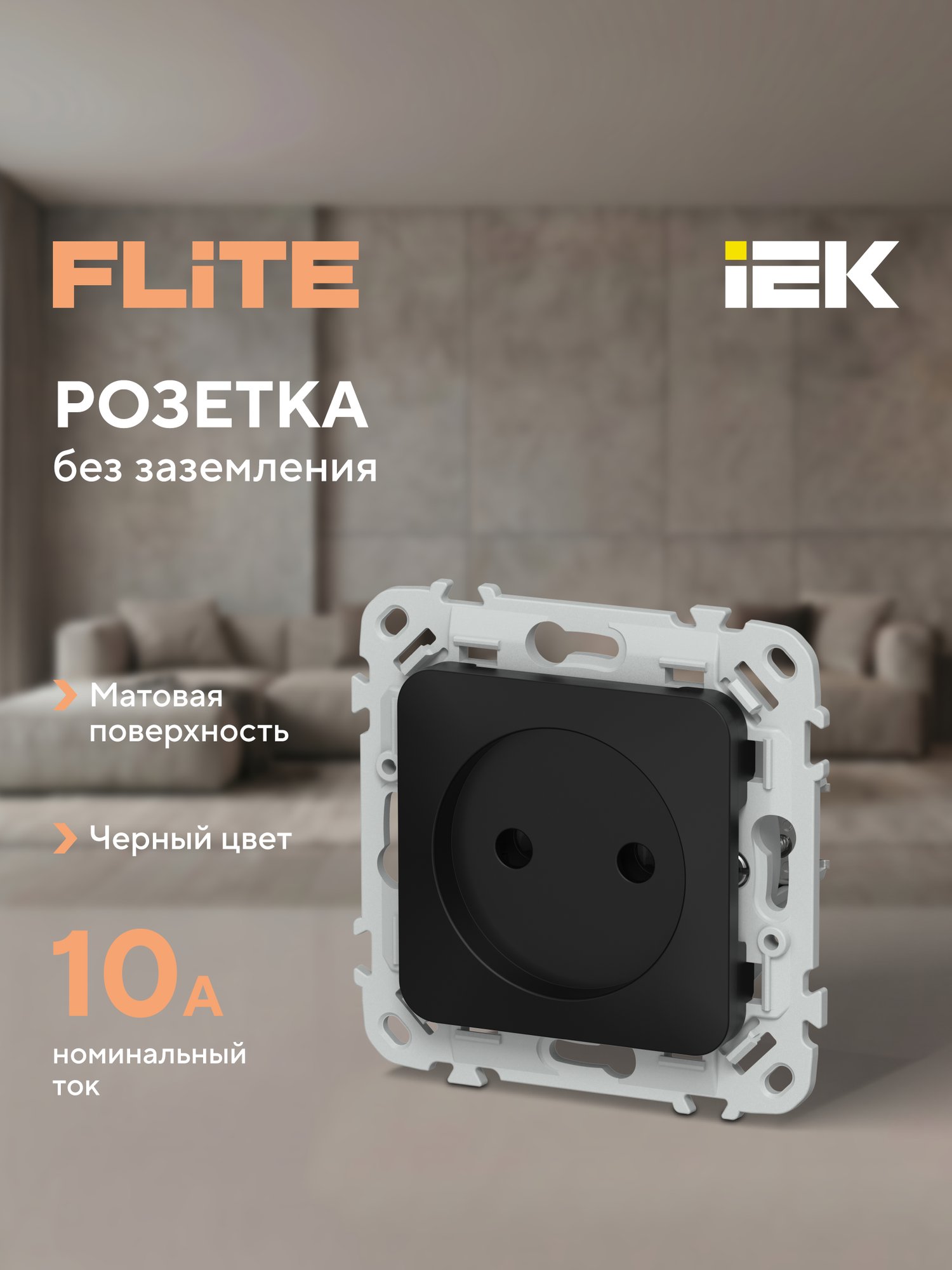 FLITE Розетка без заземления без защитных шторок безвинтовое крепление 10А РС01-1-ФлЧ черный IEK