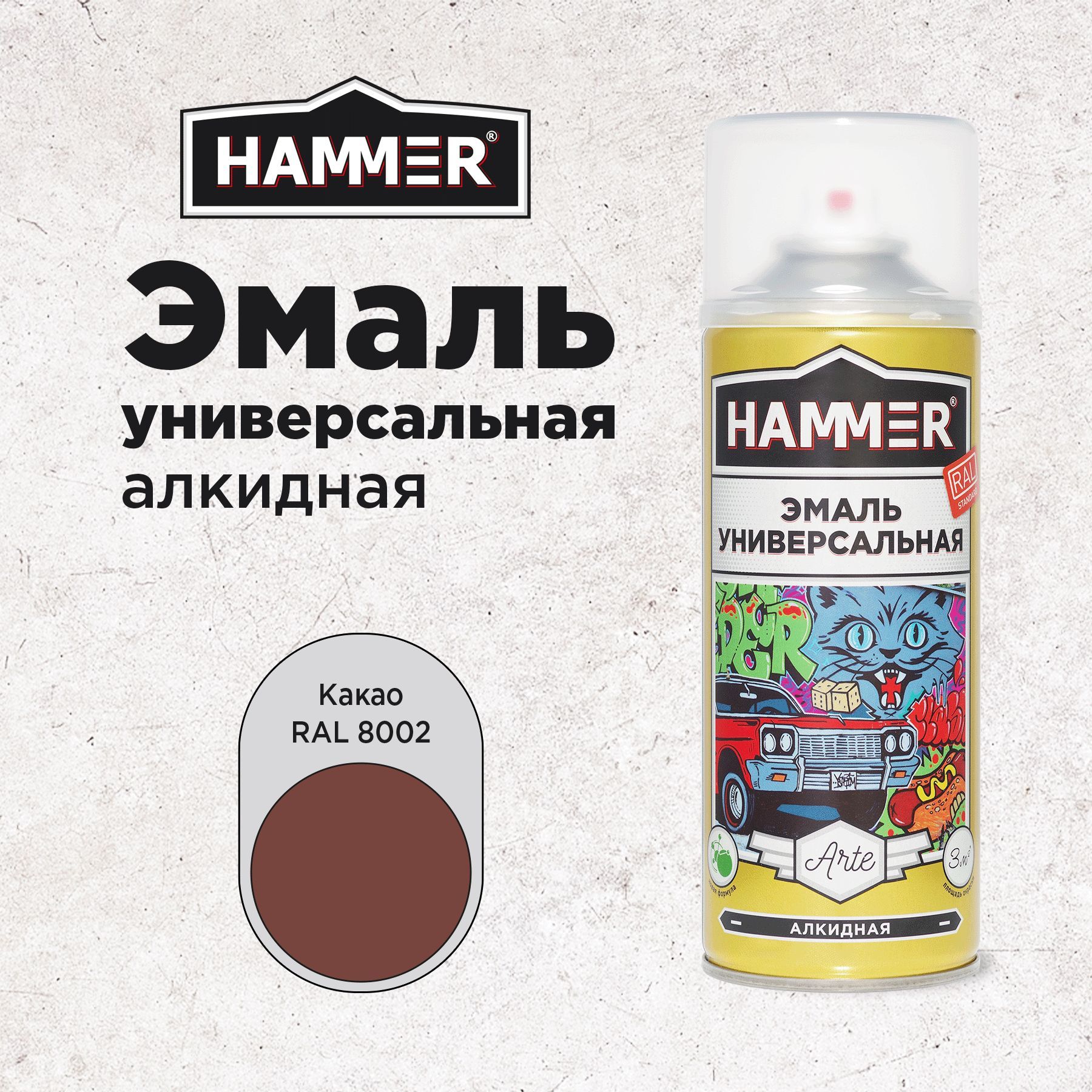 Краска аэрозольная HAMMER Arte универсальная, высокопрочная, алкидная эмаль, RAL 8002 какао, глянцевая, 520мл