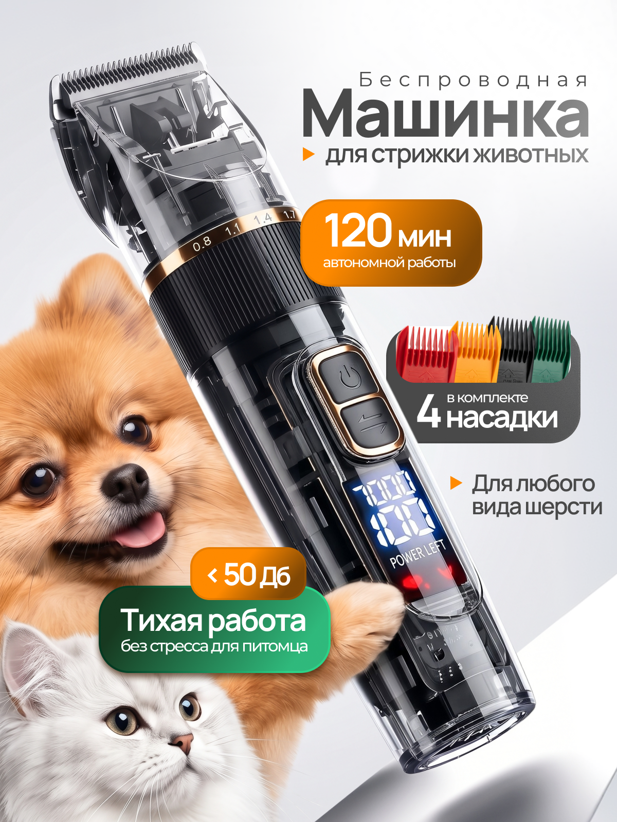 Машинка для стрижки животных, тонкая регулировка длины стрижки, 4 насадки