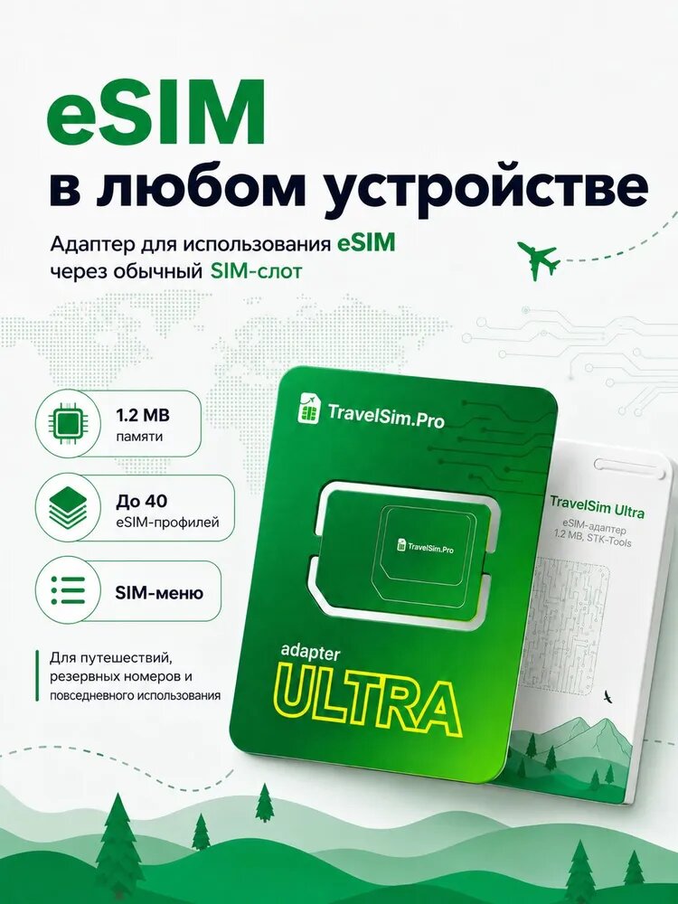 ESIM адаптер TravelSim Ultra 1.2 MB, до 40 eSIM-профилей, SIM-меню/STK, Android и iPhone