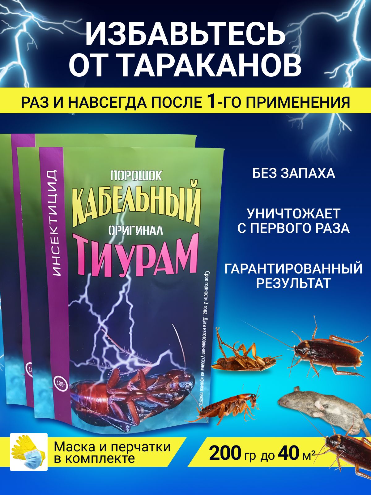 Тиурам 200 гр (Кабельный порошок) от тараканов