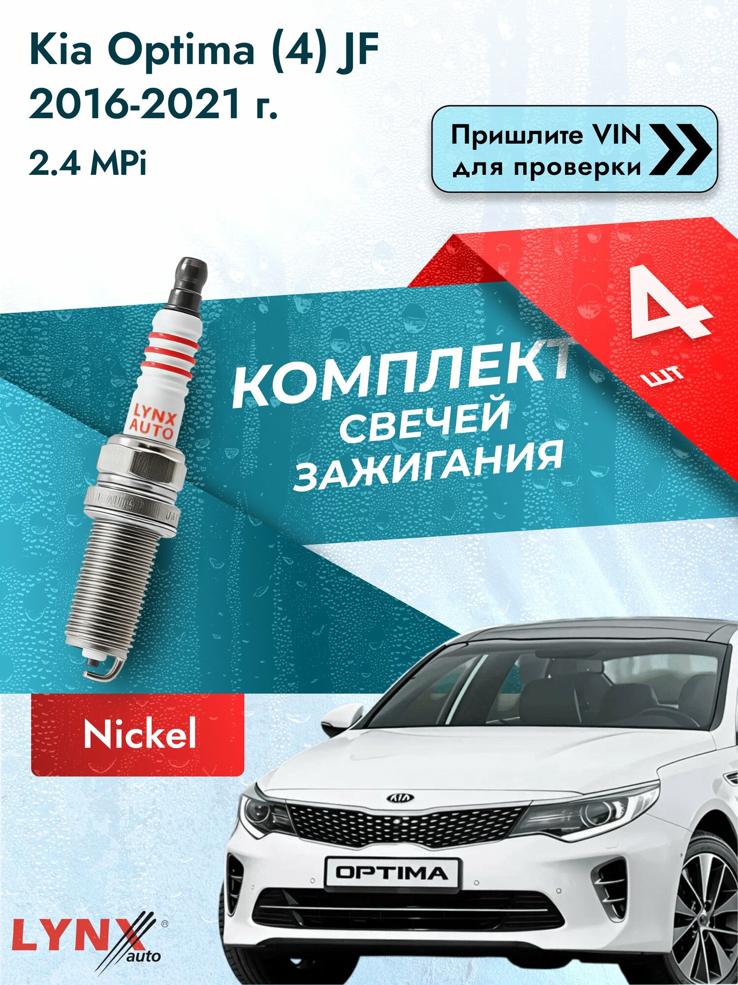 Свечи зажигания для Kia Optima (4) JF, комплект 4 шт / 2016-2021 / Двигатель 2.4 MPi (G4KE) G4KE SР-143 LYNXauto
