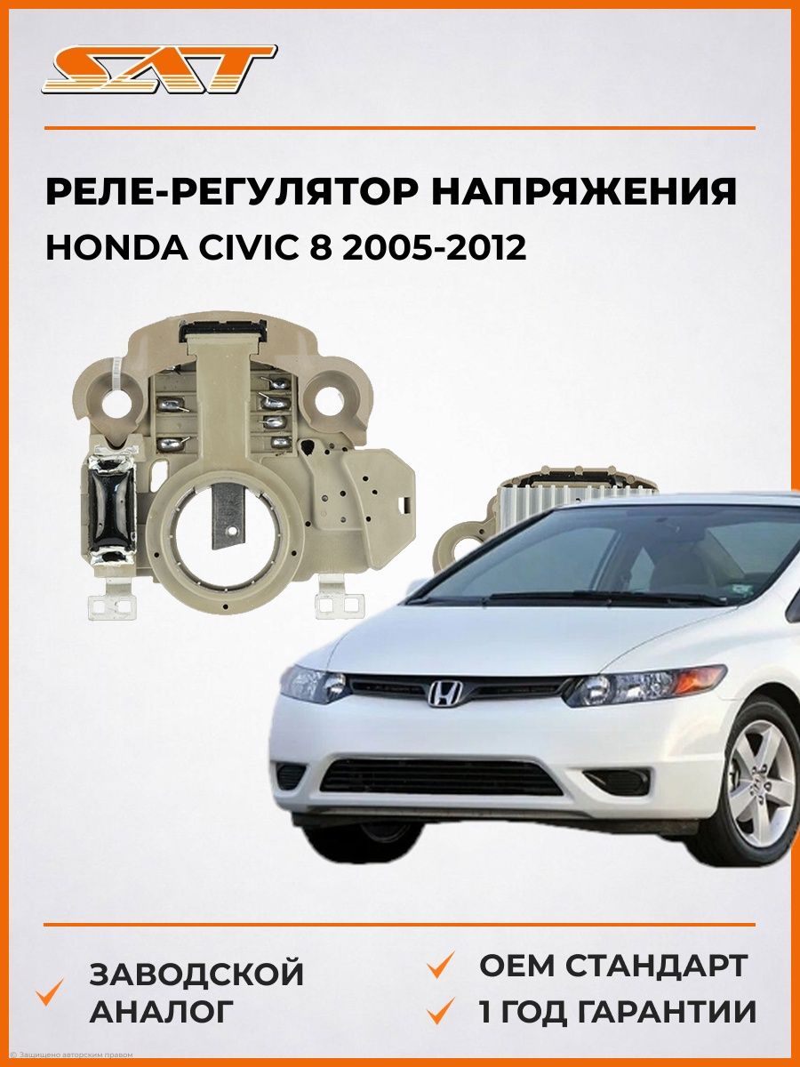 Реле-регулятор напряжения генератора SAT ST31150RSH004 Хонда Цивик 8 Honda Civic 8 2005-2012