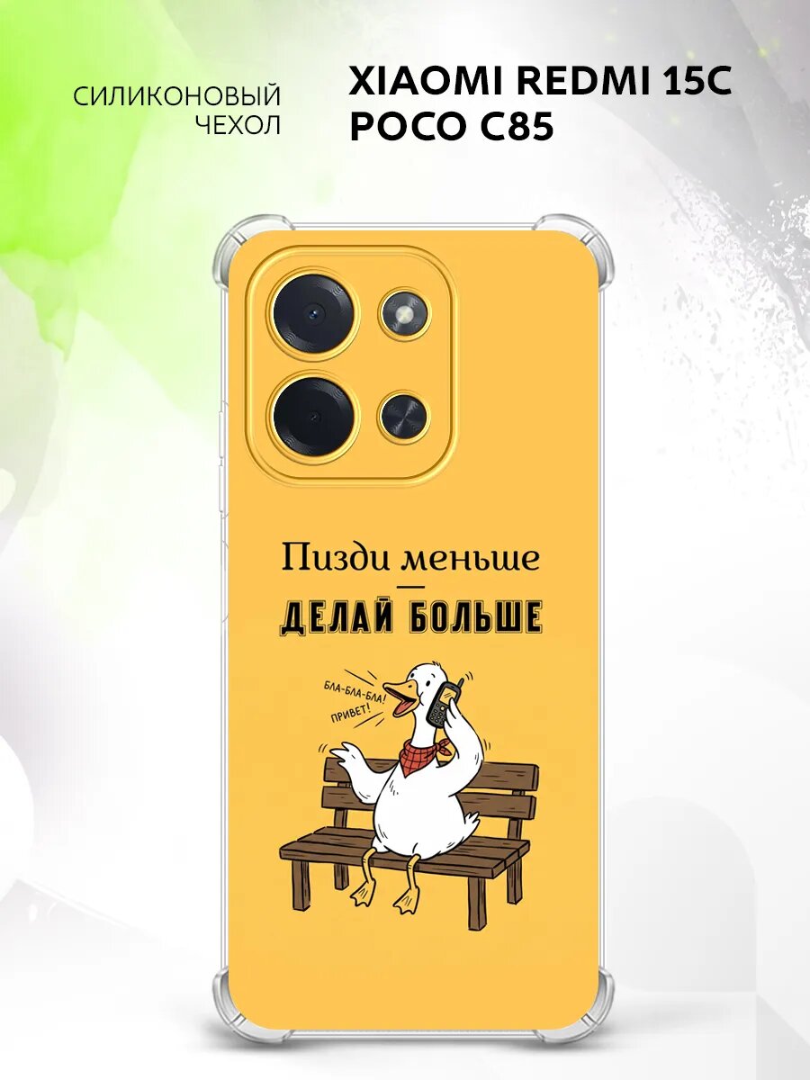 Чехол на Xiaomi Redmi 15C/Poco C85, Сяоми Редми 15С/ Поко С85 бампер, противоударный, с картинкой гусь делай больше