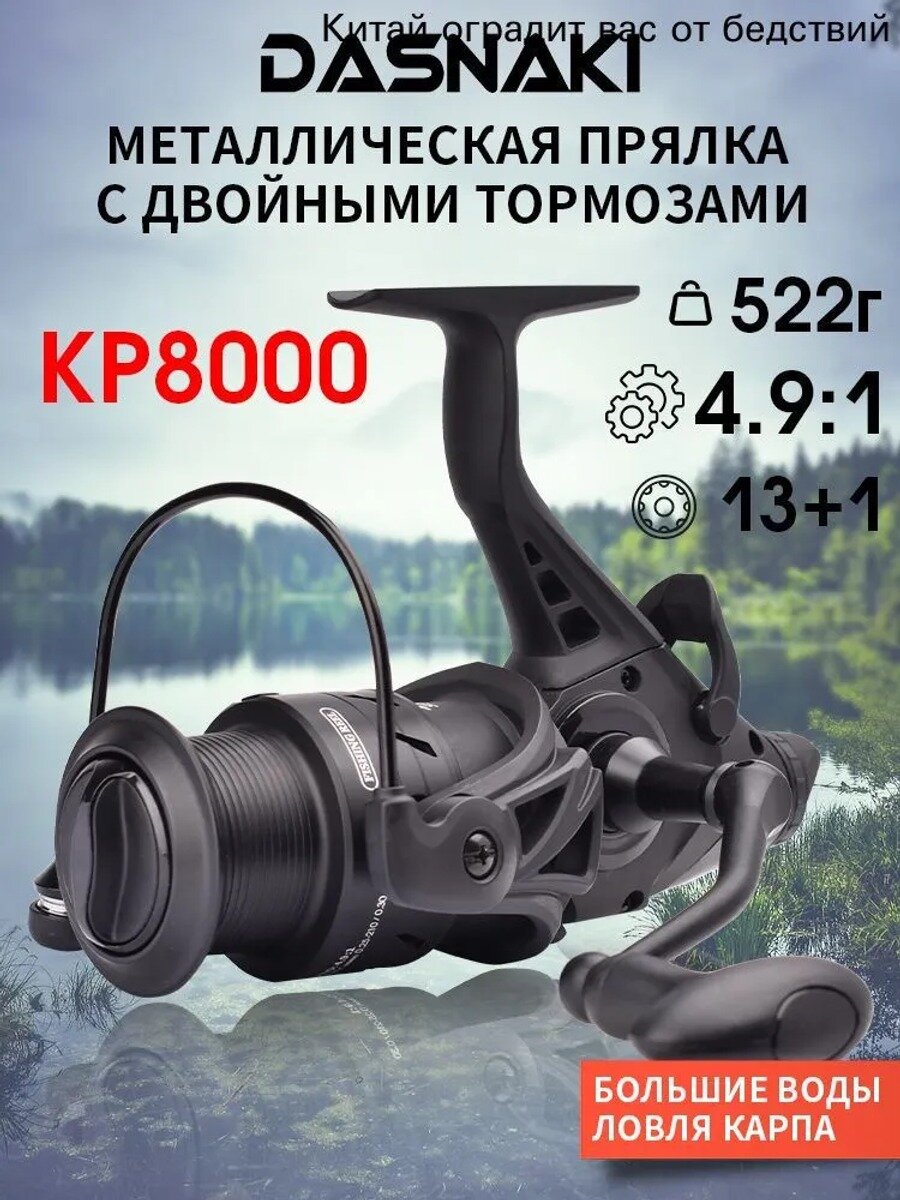 Рыболовная катушка KP8000, 4.9:1, 522 г, 13+1 подшипник, размер шпули 8000