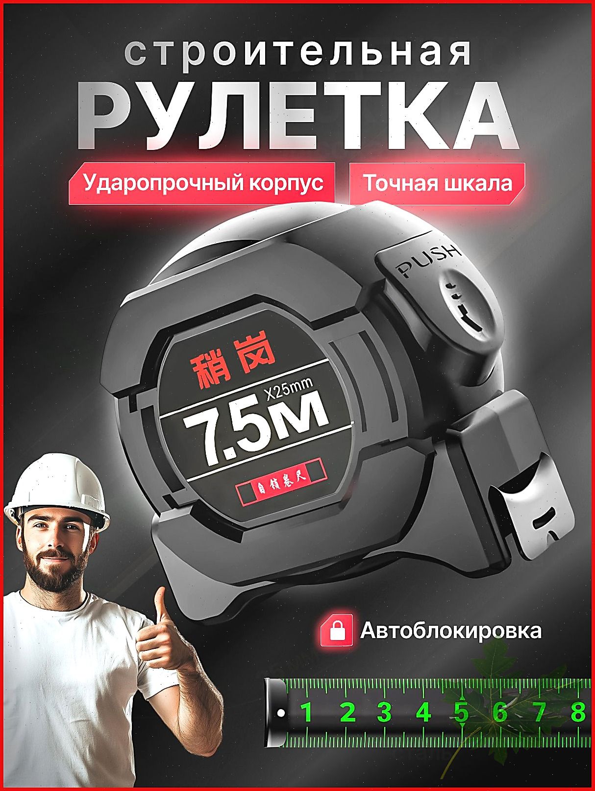 Измерительная рулетка Строительная 7.5м x 25мм, Артикул: 5605926831