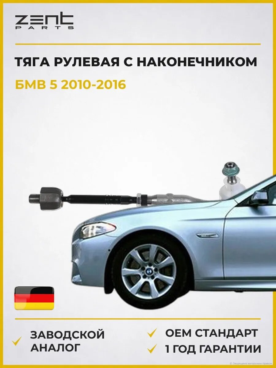 Тяга рулевая с наконечником правая Zentparts Z147829 БМВ 5 Bmw 5 F10 2010-2016