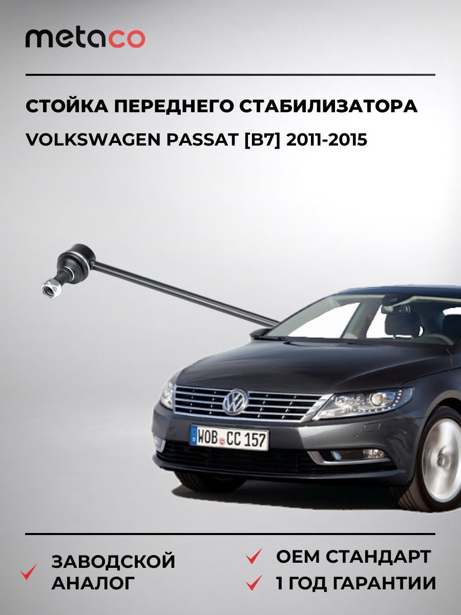 Стойка переднего стабилизатора METACO 4100001 Фольксваген Пассат [B7] Volkswagen Passat [B7] 2011-2015