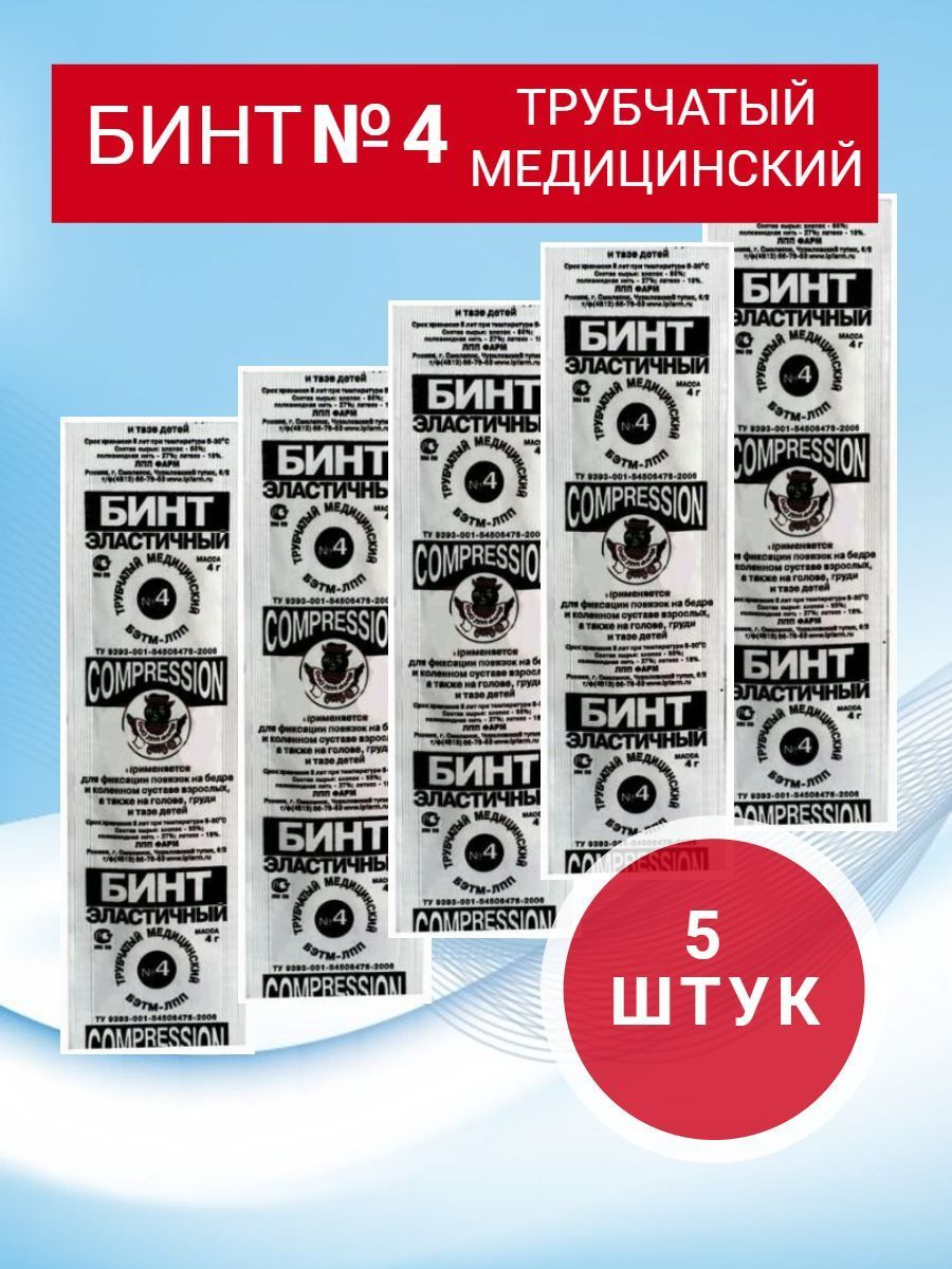 Бинт эластичный трубчатый размер 4 (30мм*20см) 5 штук в уп.
