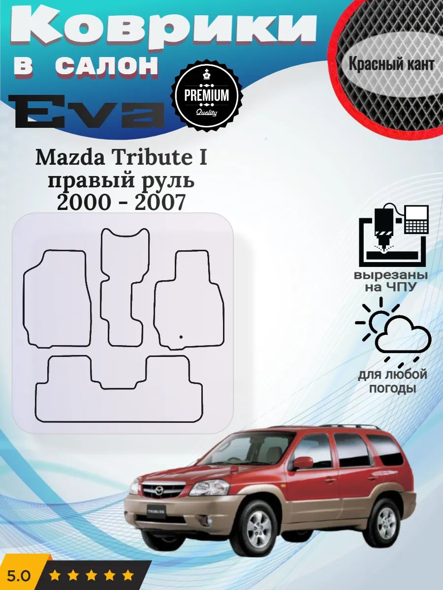 Eva Эва коврики Mazda Tribute I правый руль 2000 - 2007