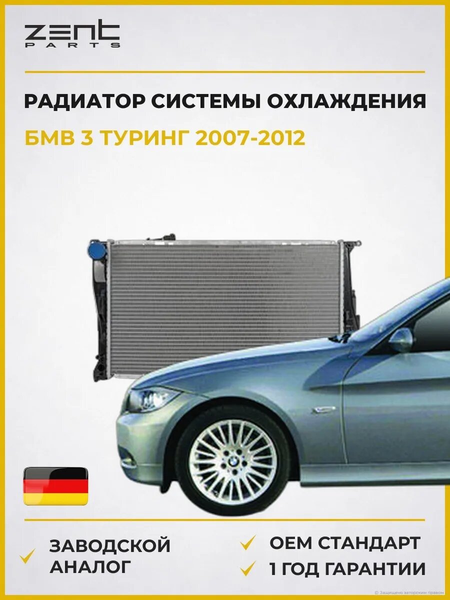 Радиатор системы охлаждения Zentparts Z20364 БМВ 3 Touring BMW 3 Touring E91 2007-2012