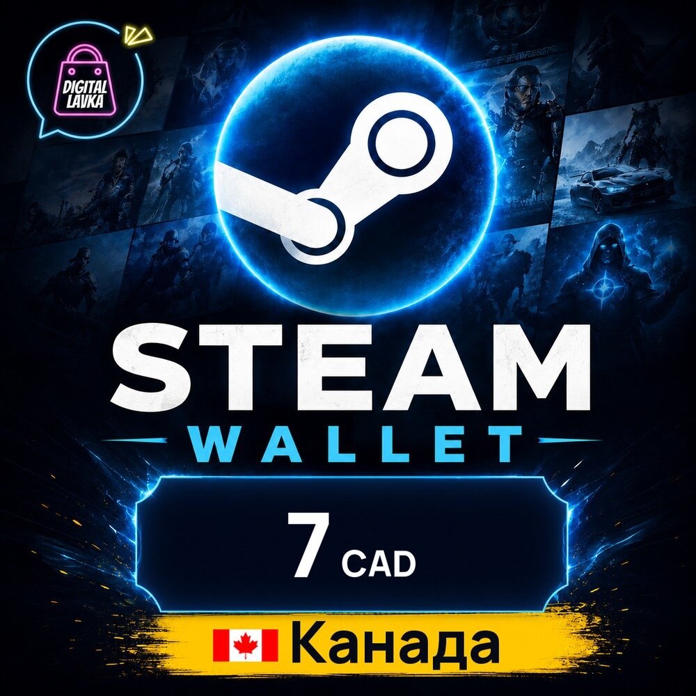 Steam Wallet Канада · CAD 7 — карта оплаты, цифровой код пополнения счёта, моментальная доставка